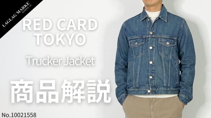 「RED CARD TOKYO/レッドカード トーキョー」サードモデル デニムジャケット Trucker Jacket【商品紹介】 | メンズ ...